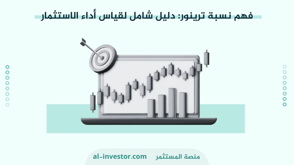 فهم نسبة ترينور: دليل شامل لقياس أداء الاستثمار - منصة المستثمر
